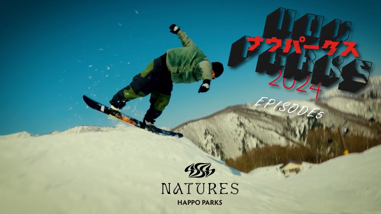 豪華ゲストライダーたちのライディング映像【NOW PARKS 2024】episode5 -HAPPO PARKS- | スノーボーディング WEBメディア SBN FREERUN JAPAN